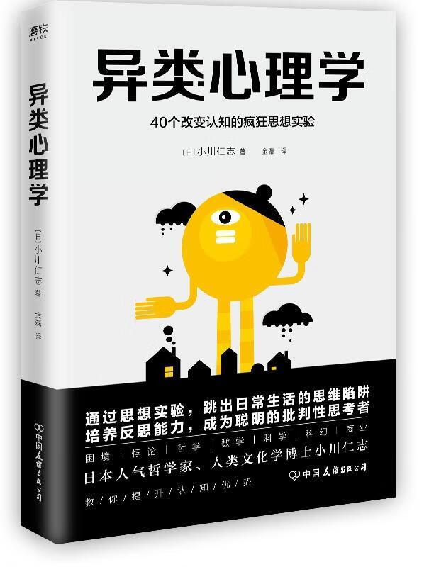 异类心理学：40个改变认知的疯狂思想实验