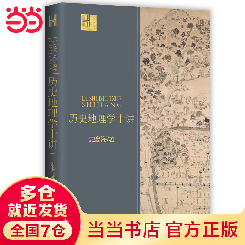 历史地理学十讲（长江人文馆）