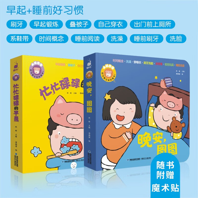 小猪图图立体机关书 全4册 行为习惯养成绘本0到3岁 婴幼儿益智触摸书玩具宝宝早教书启蒙认知机关书儿童3d立体书 0一1-2岁适合一两半岁看的书撕不烂推拉书本 忙忙碌碌的早晨+晚安图图2册