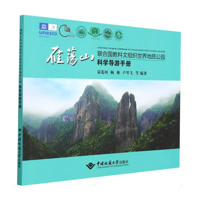 雁荡山联合国教科文组织世界地质公园科学导游手册 袁茂珂 杨林 卢琴飞等 吴振扬 译 书籍