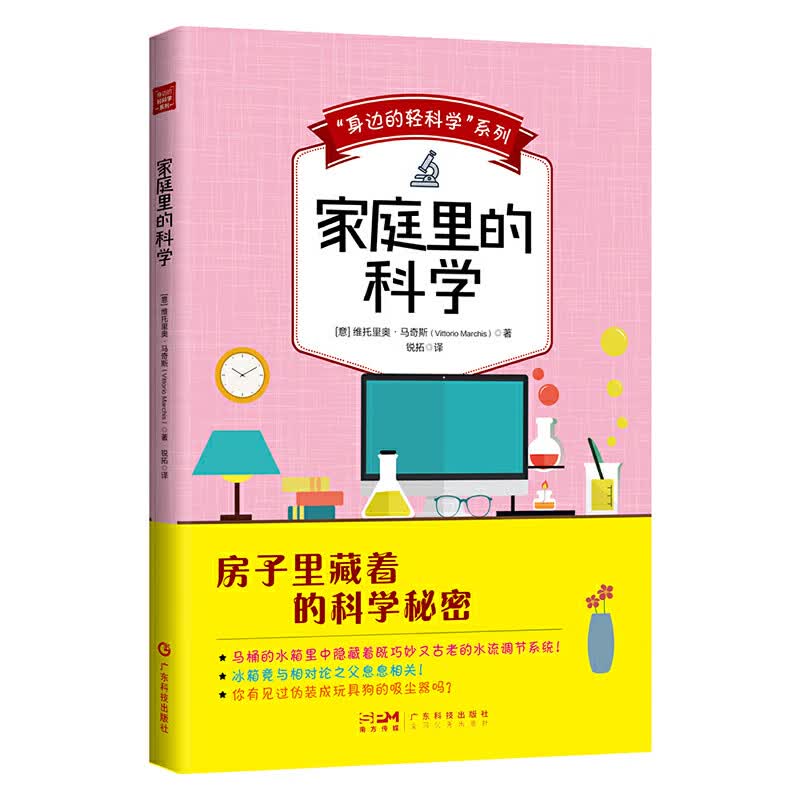 “身边的轻科学”系列：家庭里的科学