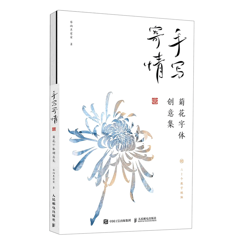 手写寄情(菊花字体创意集共2册)