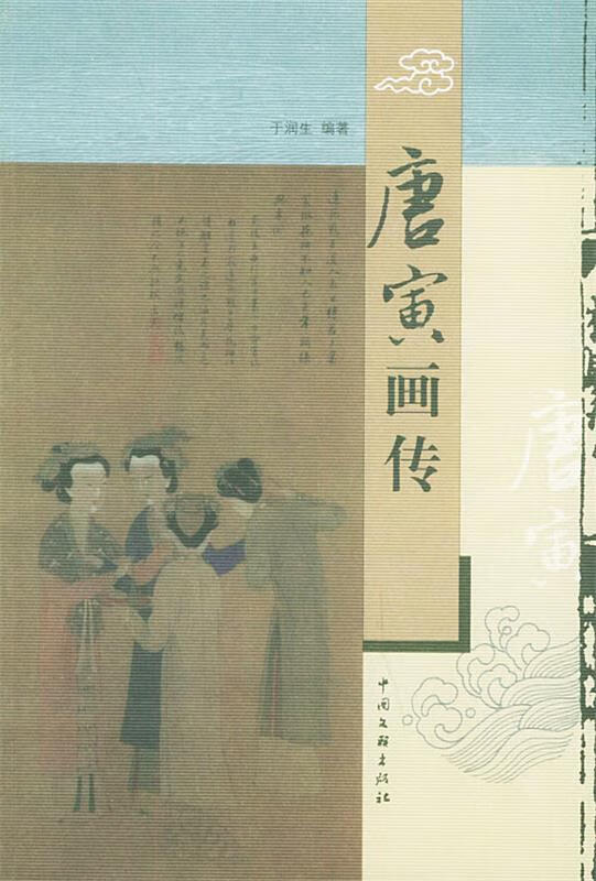 唐寅画传【好书，下单速发】