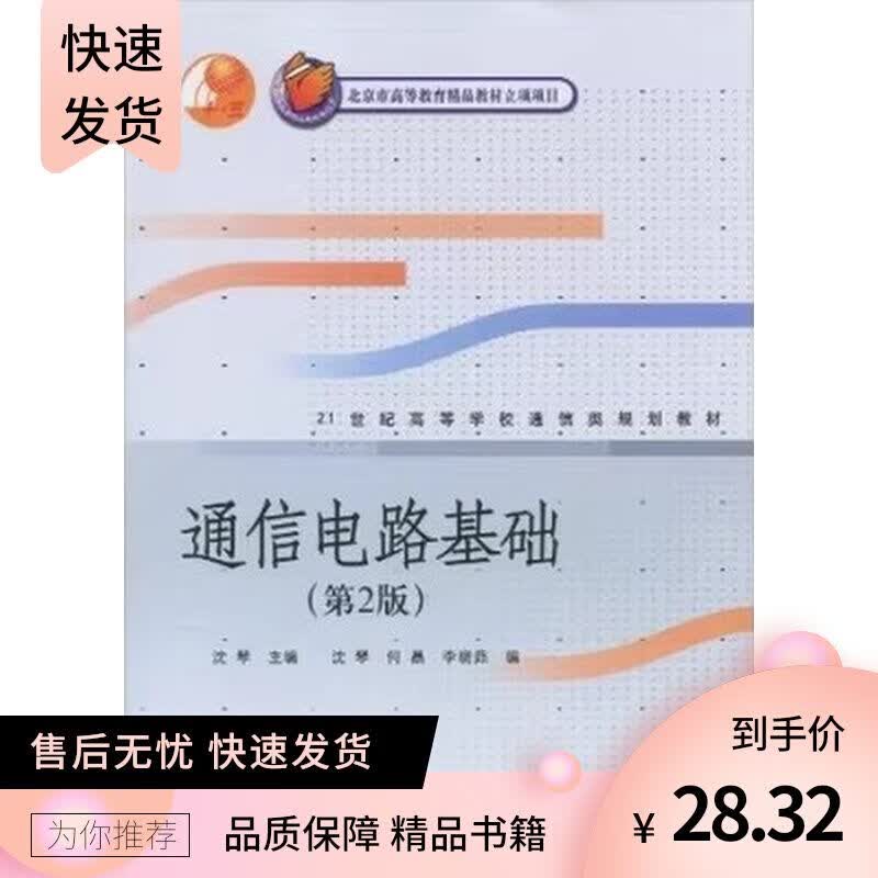 通信电路基础 沈琴主编 电子工业 2010