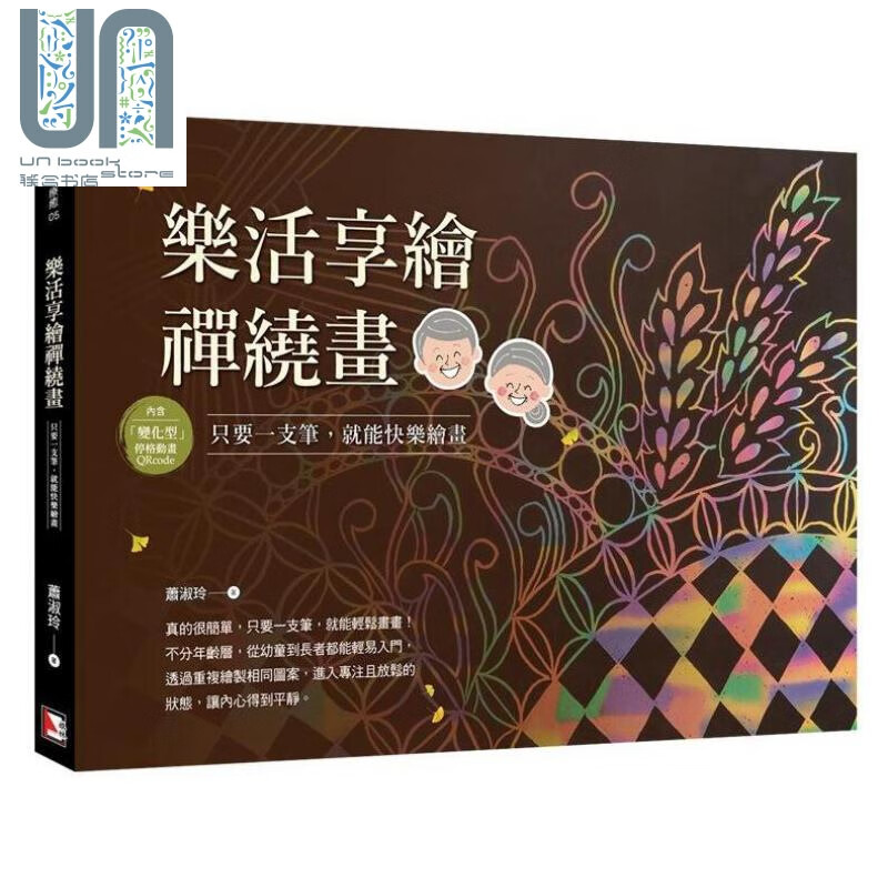 乐活享绘禅绕画 只要一支笔 就能快乐绘画 港台原版 萧淑玲 旗林文化