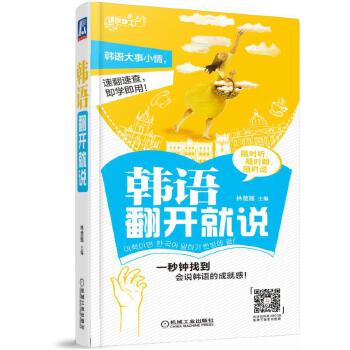 韩语翻开就说 机械工业出版社 9787111480389