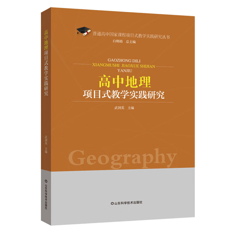 高中地理项目式教学实践研究