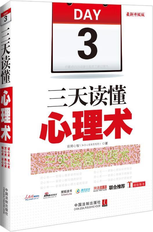 三天读懂心理术（升级版）