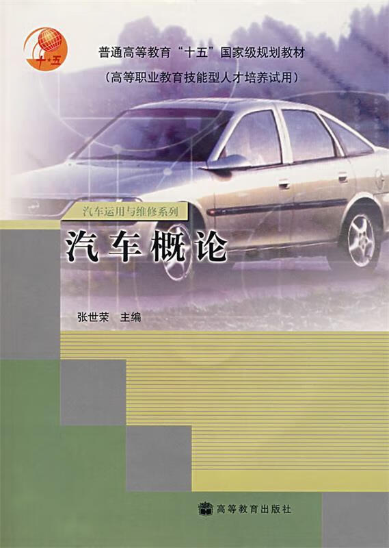 汽车概论【好书，下单速发】