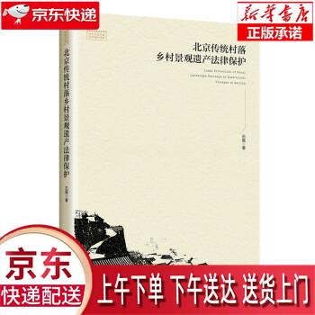 【新华畅销图书】北京传统村落乡村景观遗产法律保护 石磊 著 中国经济出版社有限公司