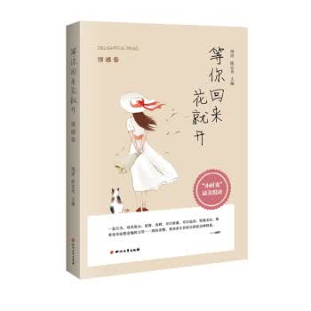 等你回来花就开 周语,陈吉秀 编