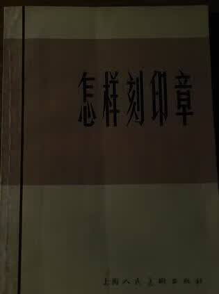 怎样刻印章【好书】