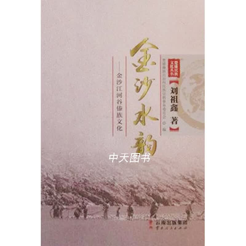 金沙水韵 刘祖鑫著 云南人民出版社