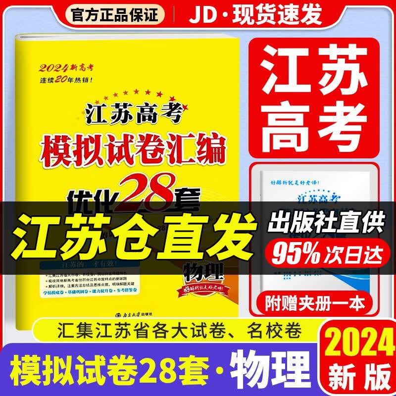 【江苏专用科目可选F/A】2024新版江苏高考模拟试卷汇编优化28套 恩波38套江苏 全国高考模拟试卷汇编优化38套 必刷题高三总复习测试卷恩波教育 【江苏专版】模拟试卷汇编优化28套 物理