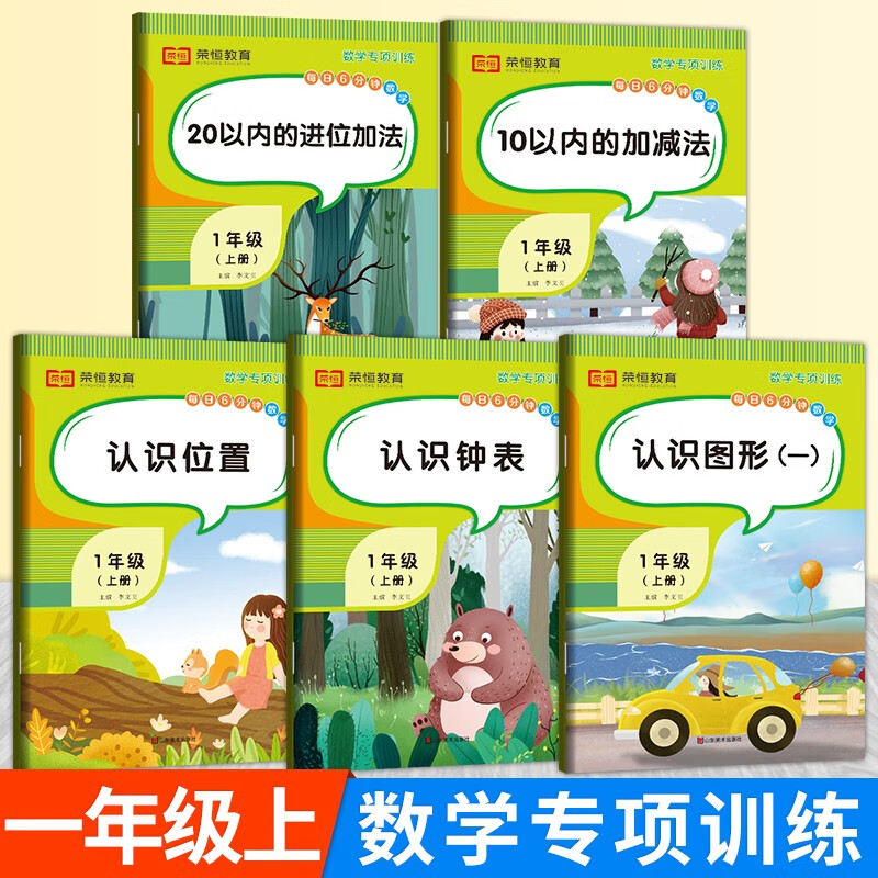 一年级上册数学专项同步训练人教版同步练习册 认识钟表 认识位置 认识图形 10以内加减法 20以内的进位加法全套五本同步专项练习 一年级上册数学
