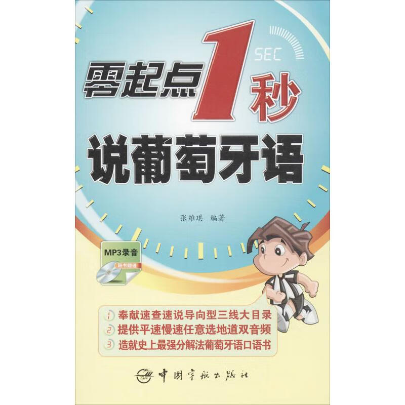 零起点1秒说葡萄牙语