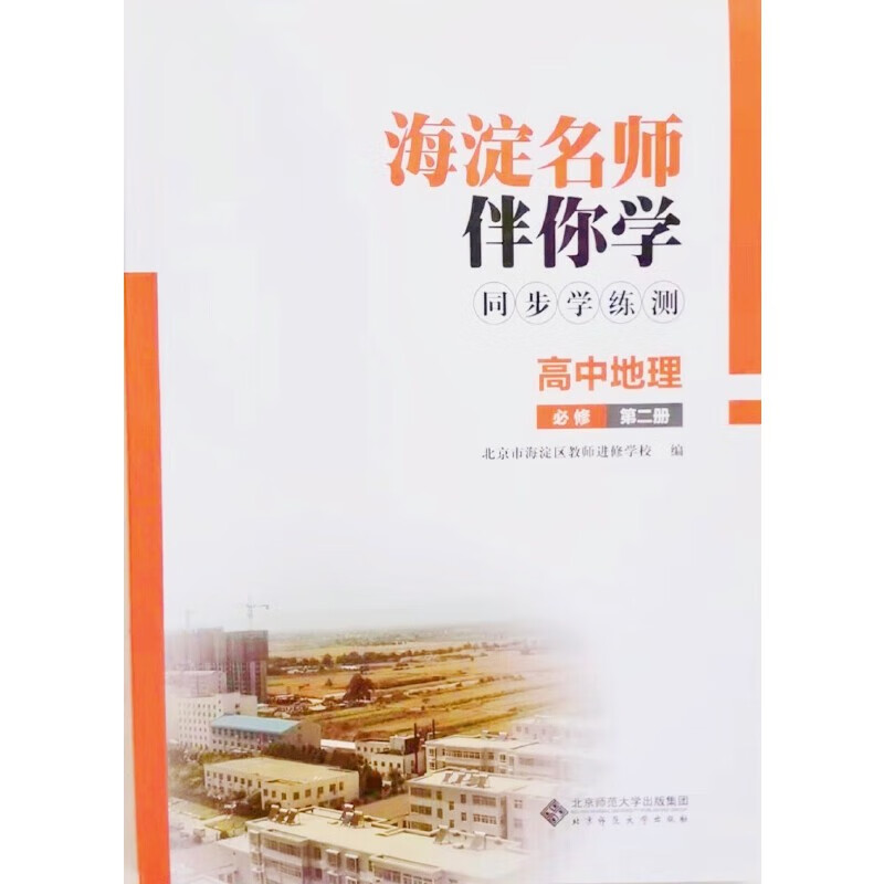 北京发货22春 海淀名师伴你学 同步学练测 高中地理必修第二册高一用xxtj