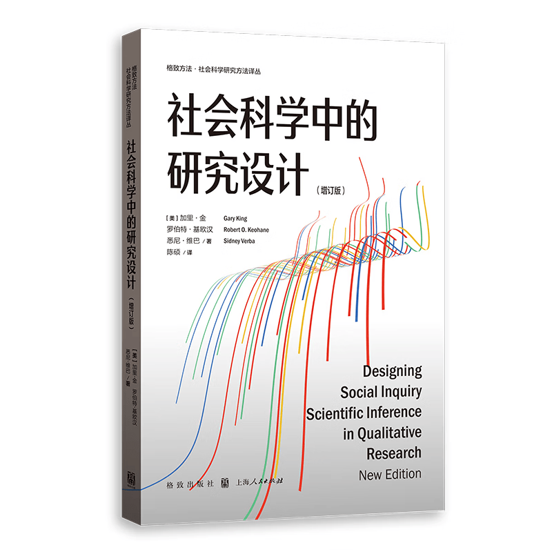 社会科学中的研究设计（增订版）格致方法·社会科学研究方法译丛 加里·金，罗伯特·基欧汉，悉尼·维巴 著 格致出版 书籍s