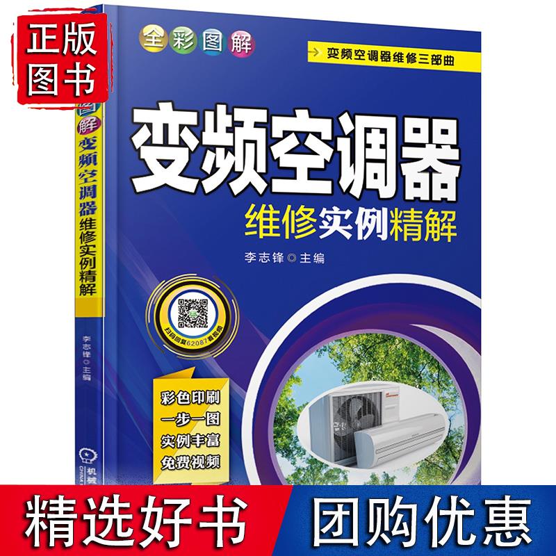 全彩图解变频空调器维修实例精解 机械工业出版社