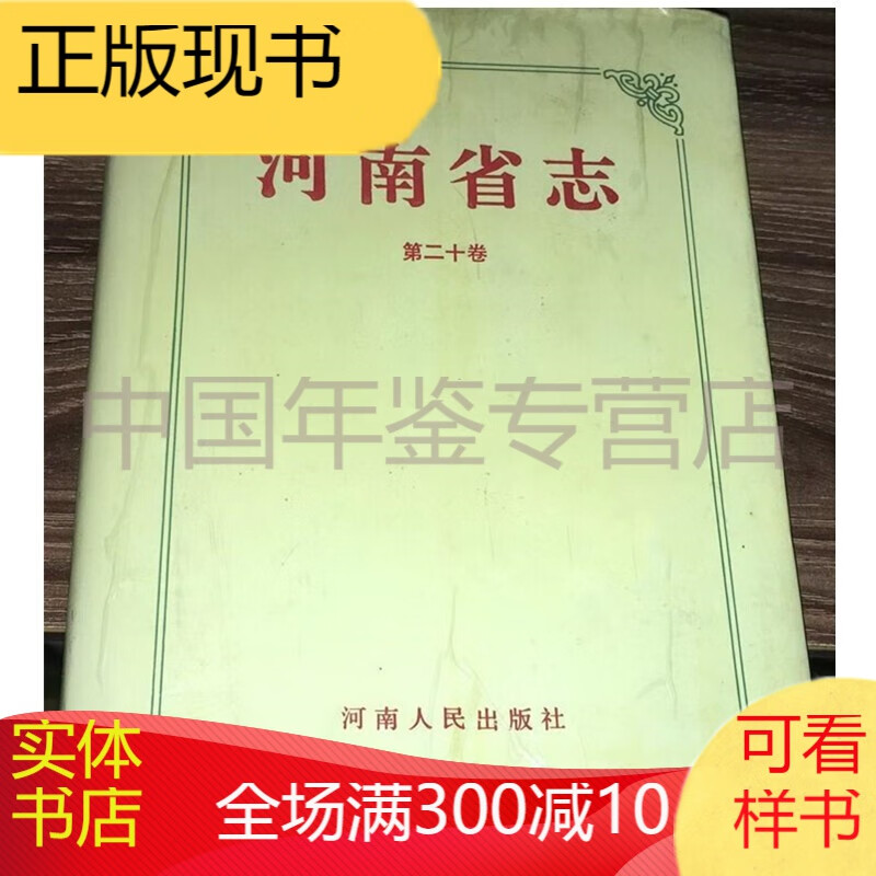 河南省志 第20卷 审判志 司法行政志 河南人民出版社 1993版 （溢价）