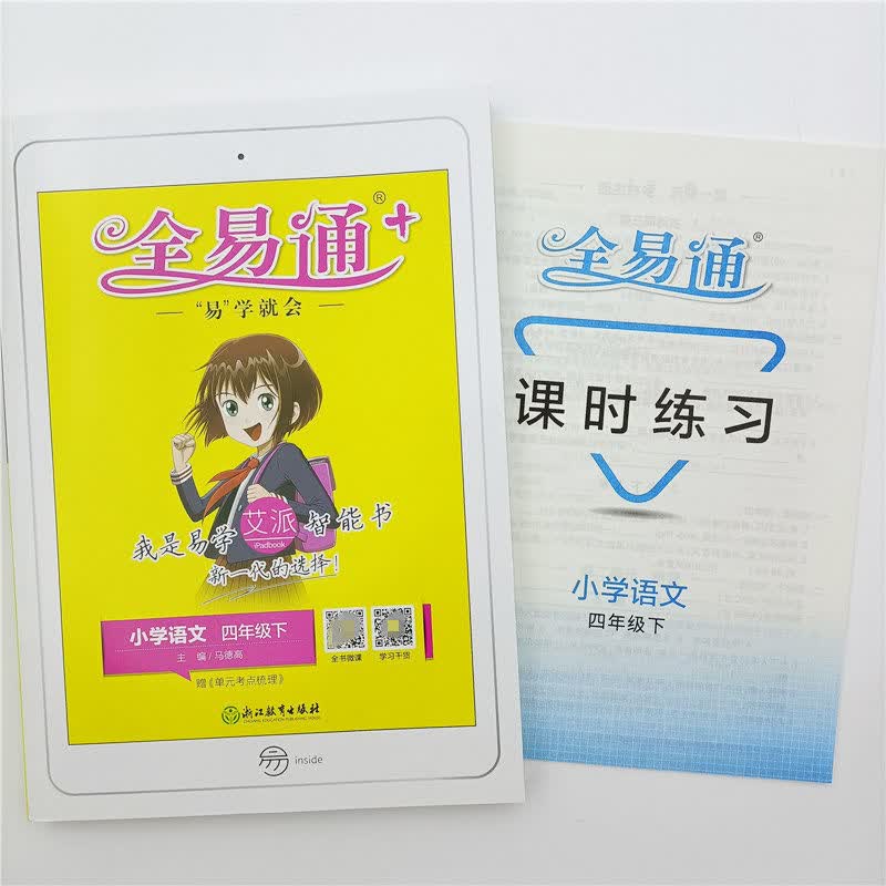 全易通4四年级下册语文数学英语人教版 部编版2022春新版教材全解 四年级下册人教版 数学+英语【送语文阅读训练】