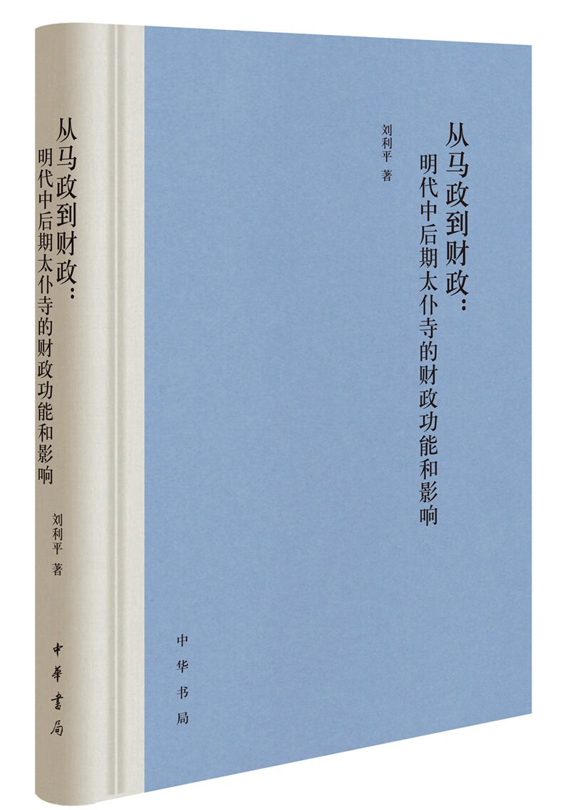 【书】从马政到财政 明代中后期太仆寺的财政功能和影响