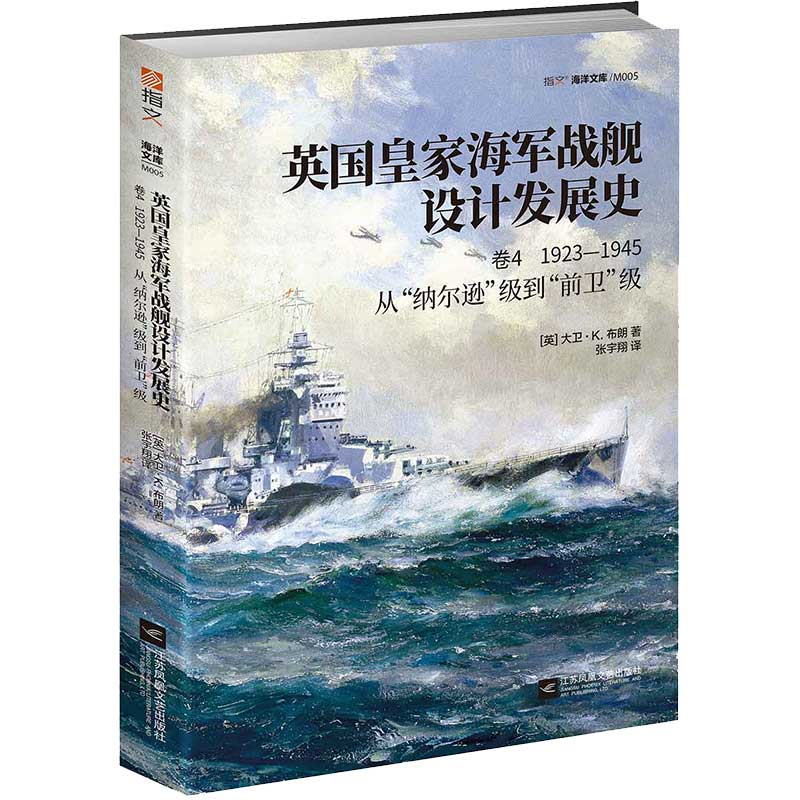 英国海军战舰设计发展史:1923-1945:卷4:从“纳尔逊”级到“ ”级 政治/军事 书籍