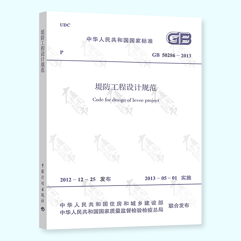现货 GB 50286-2013堤防工程设计规范 中国计划出版社