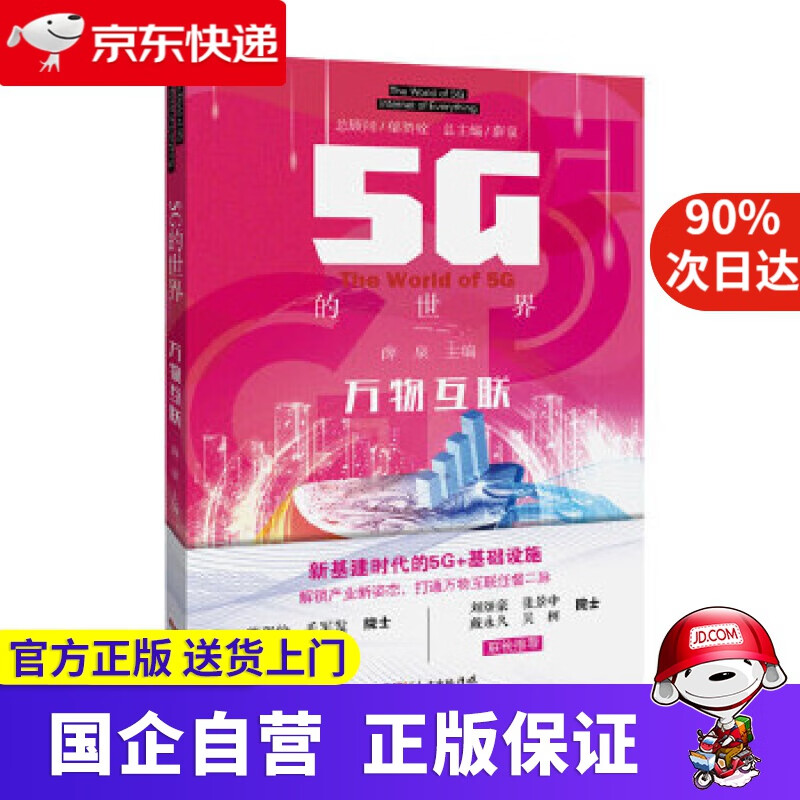 5G的世界:万物互联 薛泉 广东科技出版社 9787535975195
