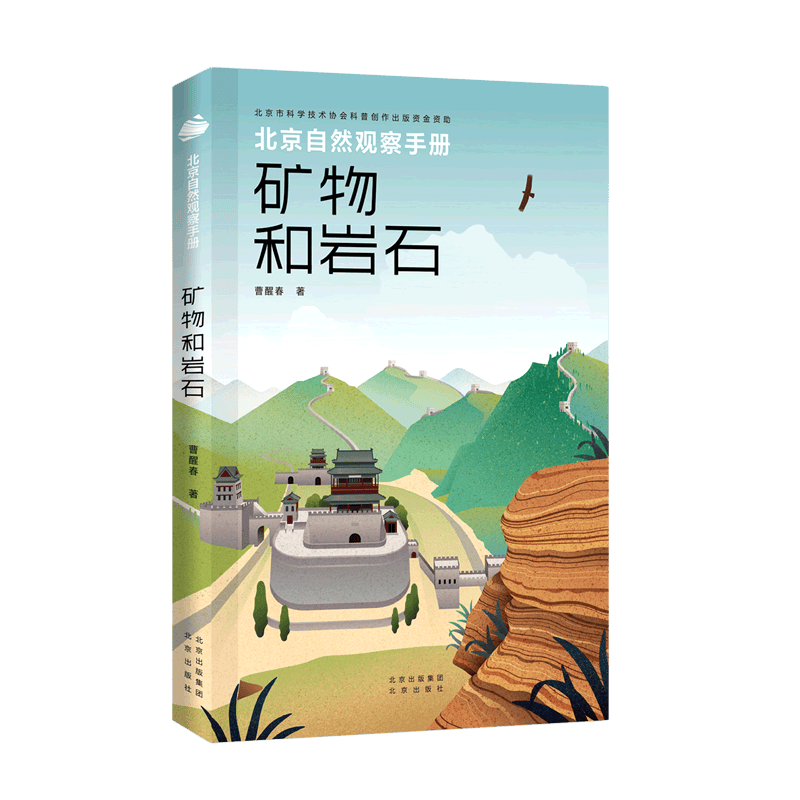矿物和岩石/北京自然观察手册