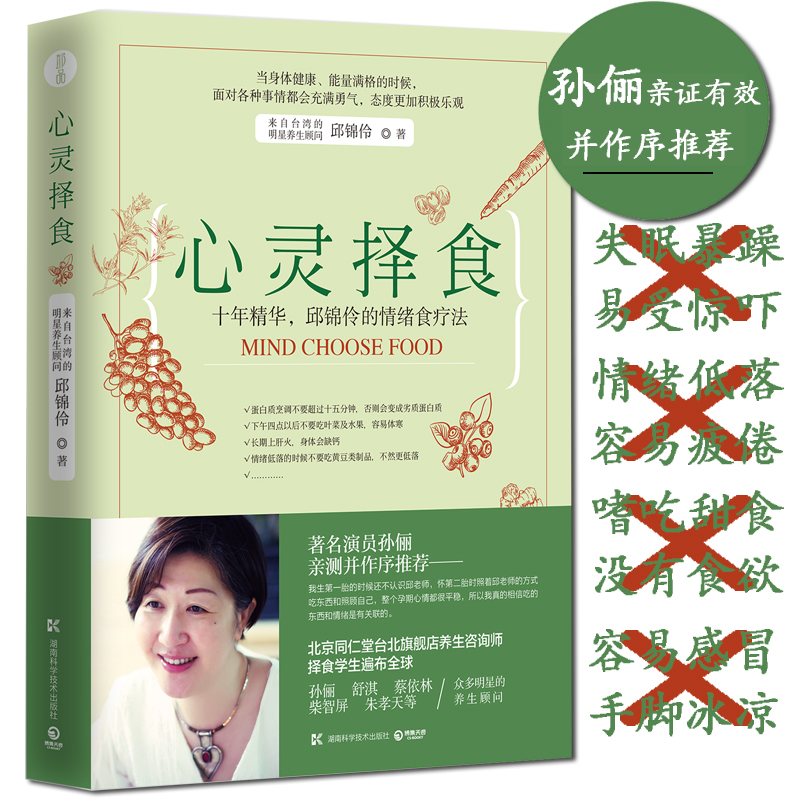 【赠减压禅绕画+手账本】心灵择食 邱锦伶孙俪推荐 明星养生顾问的择食之道 养生保健