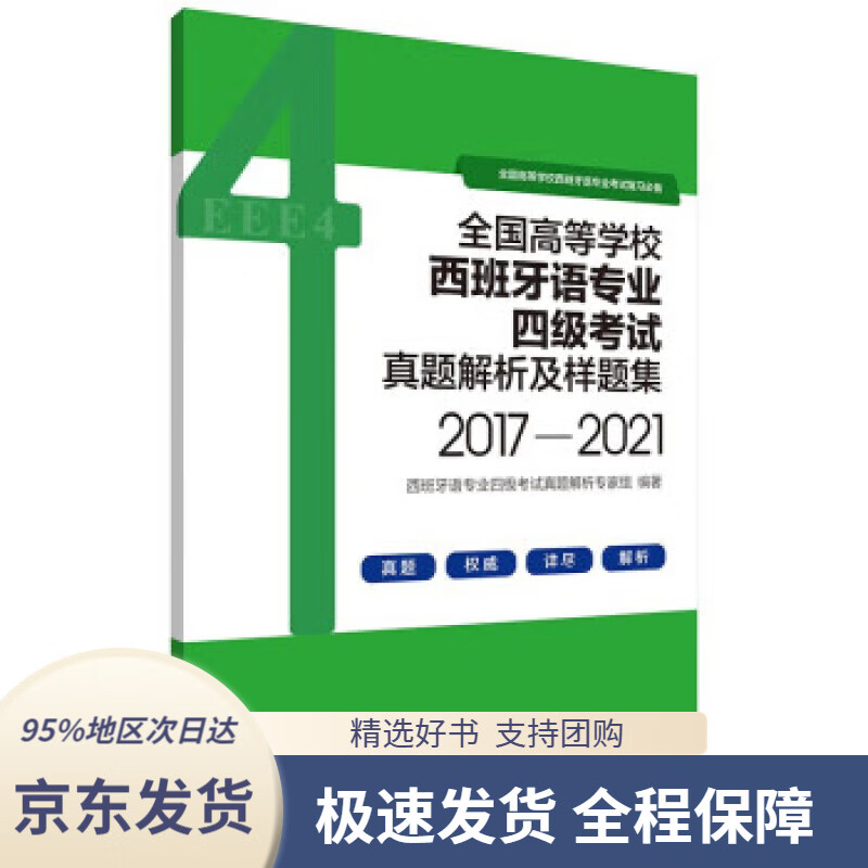 【 京东配送 支持团购】西班牙语专四真题模拟题2017-2021 全国高等学校西班牙语专业四级考试真题解析及样