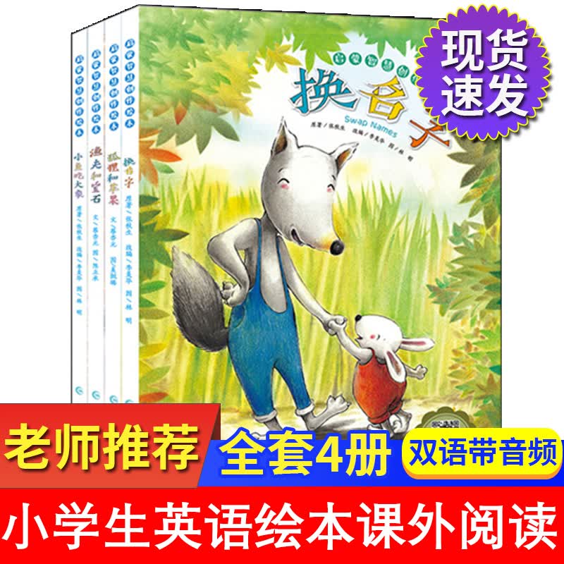 三四年级英语绘本阅读 小学五六年级英文绘本分级阅读课外书必读上下册小学生中英双语启蒙课外读物有声书籍英语故事书原版儿童牛津必 启蒙智慧创作绘本【全4册】