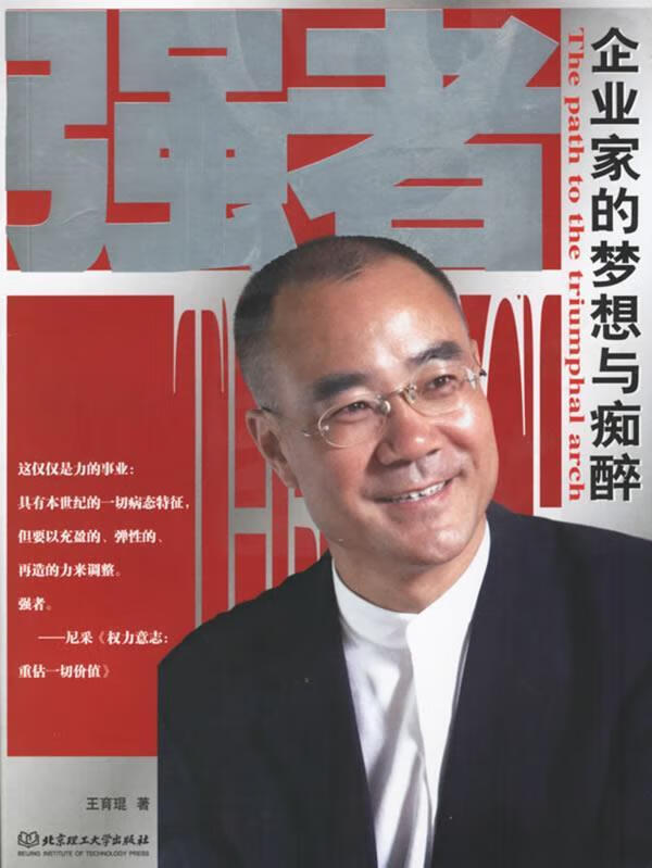 强者:企业家的梦想与痴醉