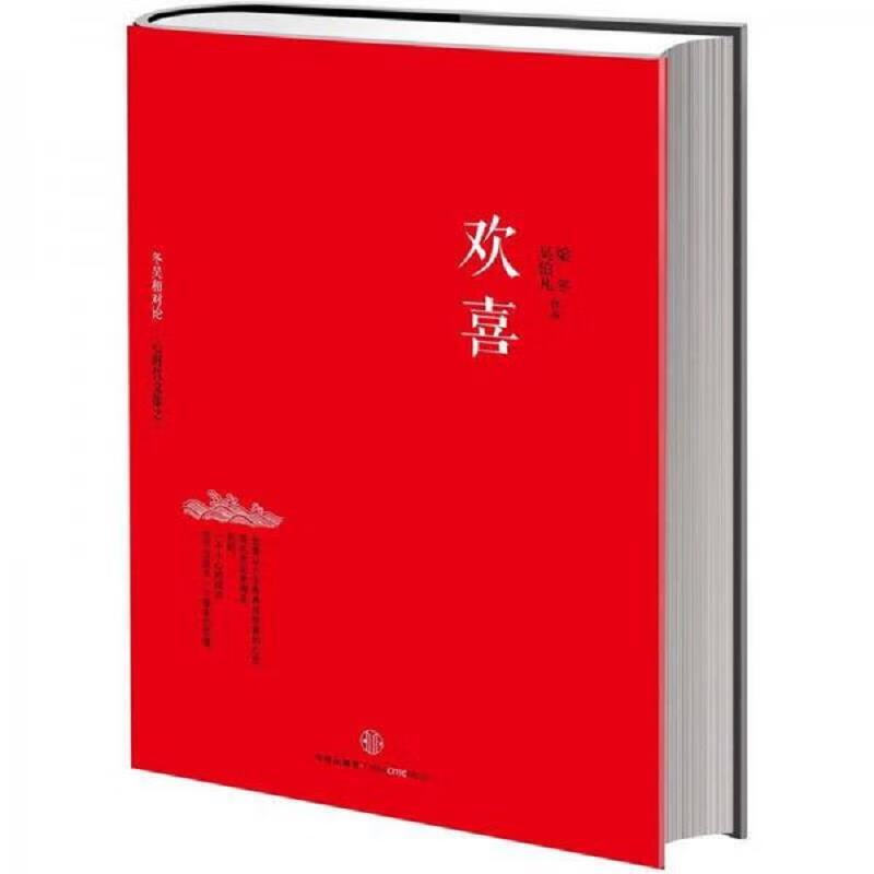 欢喜：冬吴相对论·心时代文集之一 吴伯凡、梁冬 中信出版社 9787508635569