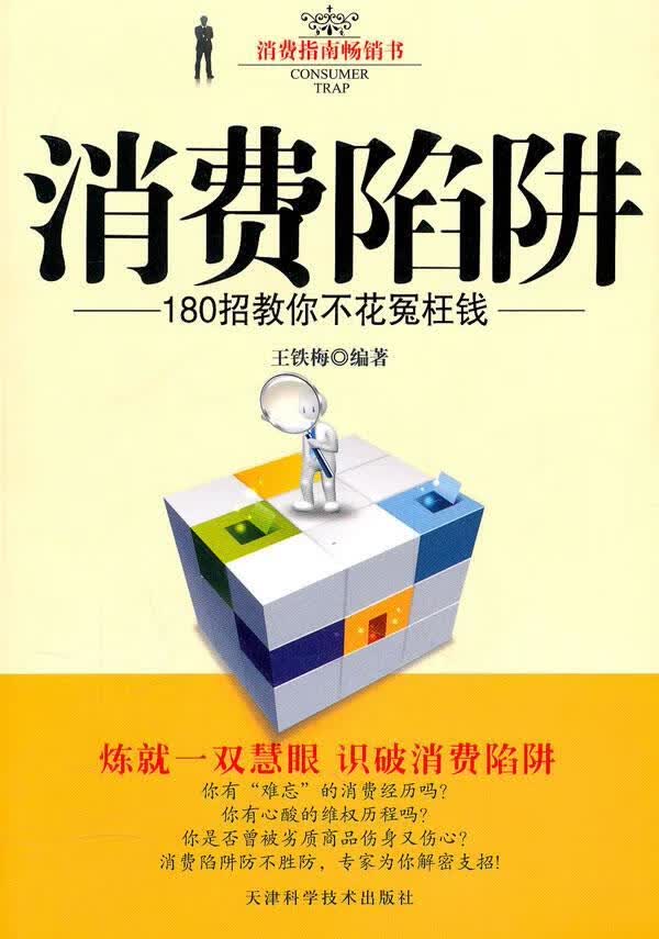 消费陷阱：180招教你不花冤枉钱9787530861417 王铁梅天津科学技术出版社家居消费者权益保