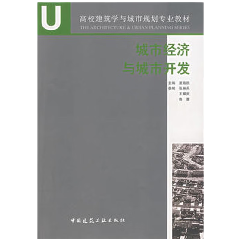 建工社 城市规划原理（第四版）同济大学等著 土建学科专业 高校城市规划专业教材 中国建筑工业出版社 城市经济与城市开发