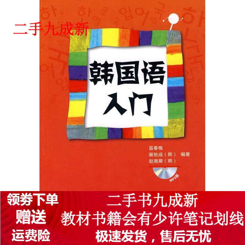 韩国语入门 苗春梅 等 著 9787560009551 外语教学与研究出版社