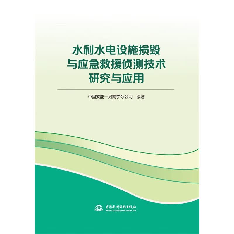 水利水电设施损毁与应急救援侦测技术研究与应用