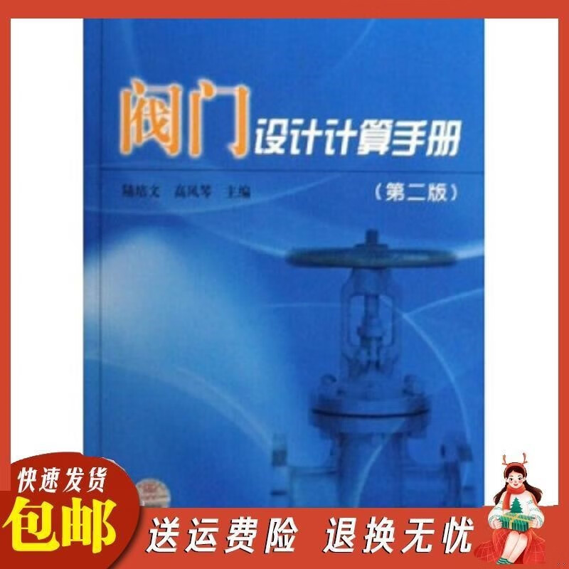 阀门设计计算手册 9787506649735 中国社陆培