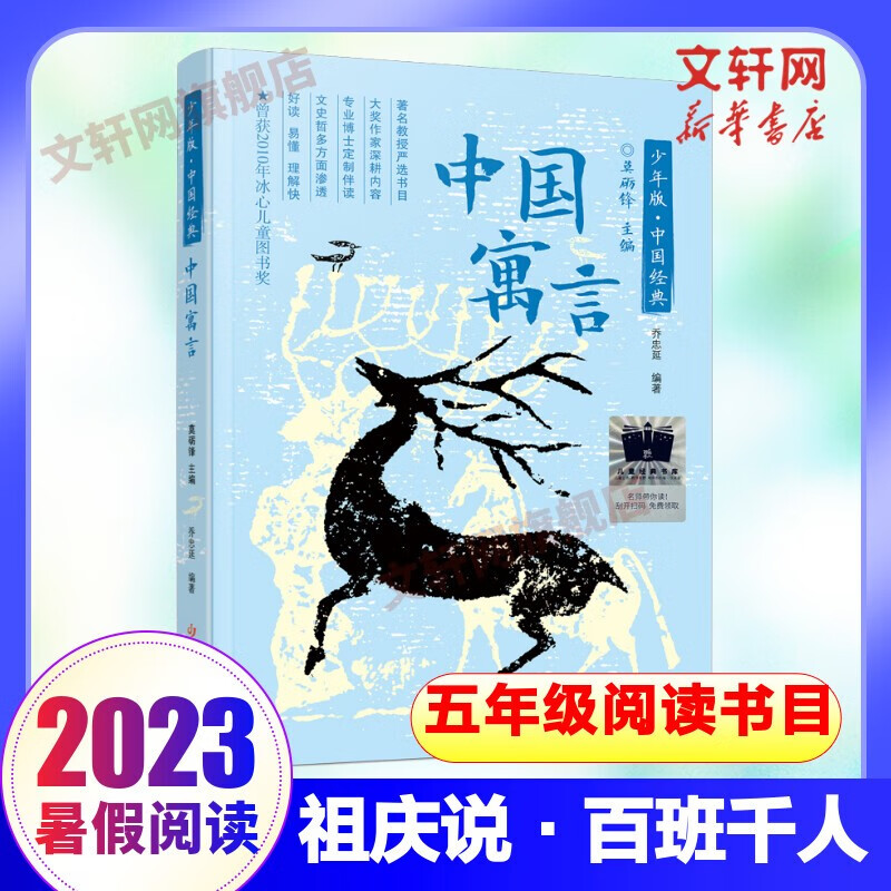 【现货速发 多册自选】2023年祖庆说百班千人五年级 全国小学生暑假阅读课外书 黄麦地+奶奶的拇指盾牌+三千年字与词+亮一盏灯+奇特物种+永远讲不完的童话+中国寓言+最后一个讲故事的人 【单本】中国寓