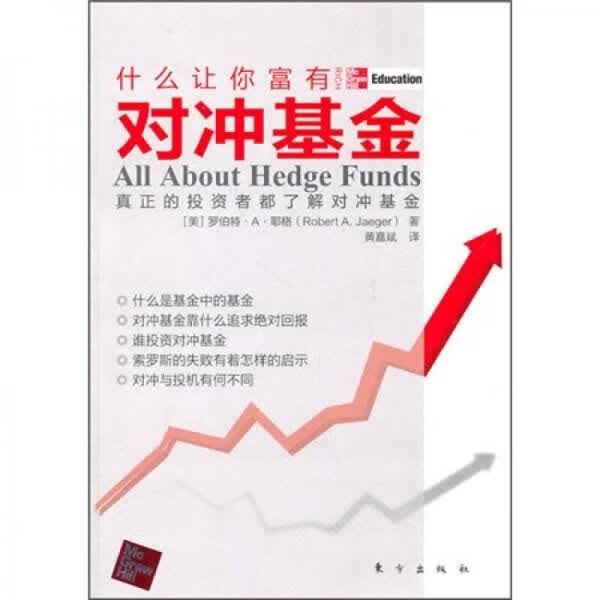对冲基金9787506040716东方出版社