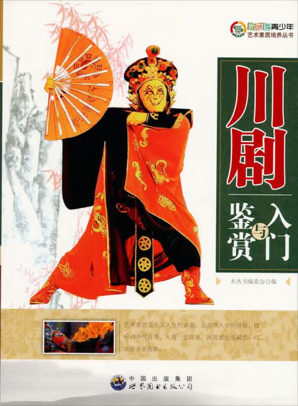 川剧入门与鉴赏【好书】