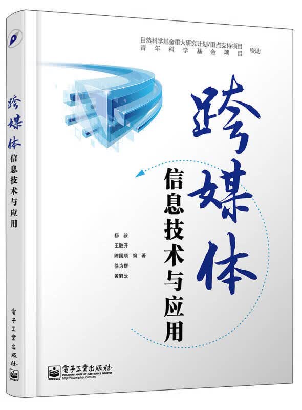 跨媒体信息技术与应用【特惠】