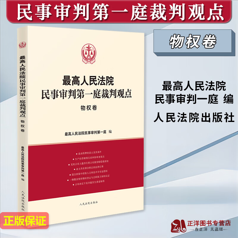 2023新书 最高人民法院民事审判第一庭裁判观点 物权卷 案例原文 法律依据对照 法律适用指引 类案裁判观点 人民法院出版社