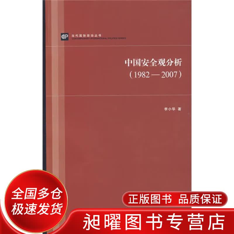 中国安全观分析（1982 2007）【精选】