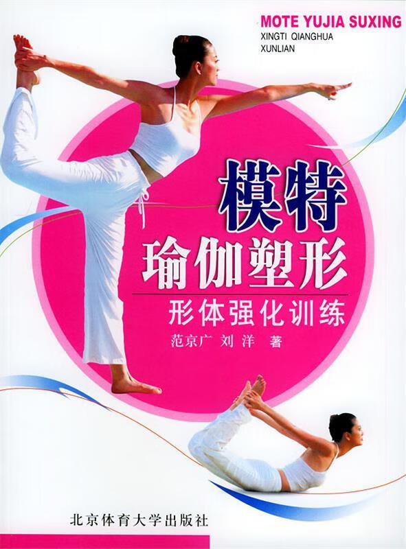 模特瑜伽塑形 范京广 著