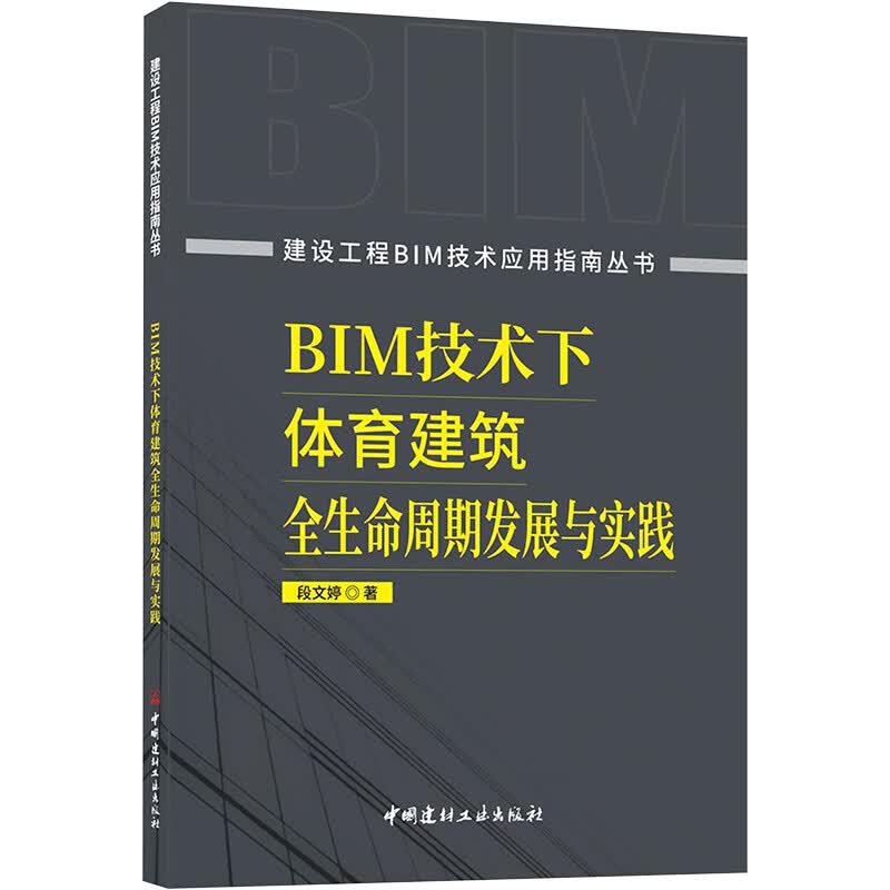 BIM技术下体育建筑全生命周期发展与实践