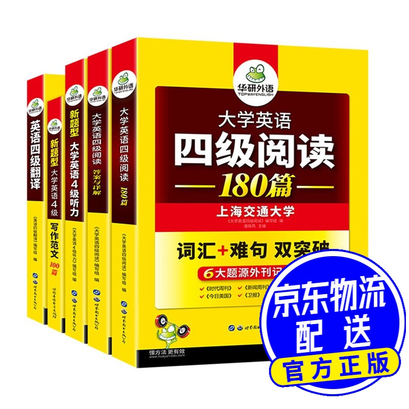 考研英语 四六级 华研外语四级阅读+听力+翻译+写作CET4级