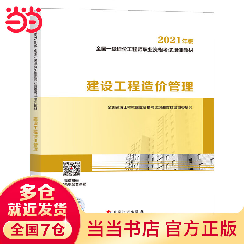 全国一级造价工程师职业资格考试2022培训教材：【建设工程造价管理】 中国计划出版社（21年版最新版）
